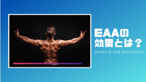 EAAを飲めばプロテインはいらない？違いや意味ない併用方法を解説！