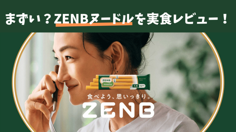 ゼンブ(ZENB)ヌードルはまずい？実際に食べた感想を正直レビューしてみた！