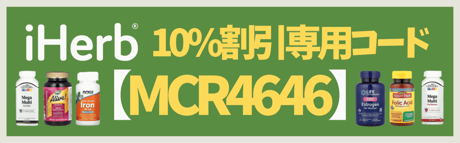 iHerb(アイハーブ)の紹介コード・クーポン・プロモコードを紹介!【2025年12月】